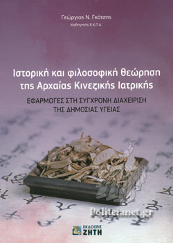 Ιστορικη Και Φιλοσοφικη Θεωρηση Της Αρχαιας Κινεζικης Ιατρικης ...
