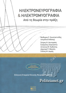 Ηλεκτρονευρογραφια Και Ηλεκτρομυογραφια // Απο Τη Θεωρια Στην Πραξη ...