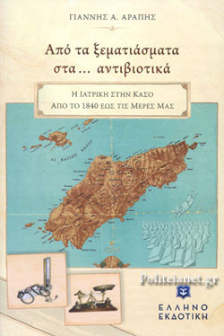 Απο Τα Ξεματιασματα Στα... Αντιβιοτικα // Η Ιατρικη Στην Κασο Απο Το ...