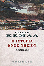 Η Ιστορια Ενος Νησιου // Ο Ξεριζωμος - Kemal Yasar - Βιβλιοπωλείο Πολιτεία