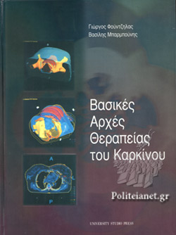 Βασικες Αρχες Θεραπειας Του Καρκινου (σκληροδετη Εκδοση) - Φουντζηλας ...