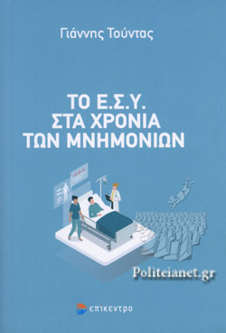 ΤΟ Ε.Σ.Υ. ΣΤΑ ΧΡΟΝΙΑ ΤΩΝ ΜΝΗΜΟΝΙΩΝ - ΤΟΥΝΤΑΣ ΓΙΑΝΝΗΣ - Βιβλιοπωλείο ...