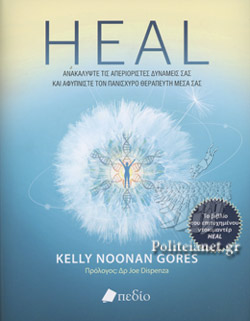 HEAL // ΑΝΑΚΑΛΥΨΤΕ ΤΙΣ ΑΠΕΡΙΟΡΙΣΤΕΣ ΔΥΝΑΜΕΙΣ ΣΑΣ ΚΑΙ ΑΦΥΠΝΙΣΤΕ ΤΟΝ ...