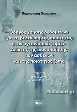 ΟΔΗΓΟΣ ΧΡΗΣΗΣ ΔΕΔΟΜΕΝΩΝ ΓΙΑ ΤΗ ΒΕΛΤΙΩΣΗ ΤΗΣ ΠΟΙΟΤΗΤΑΣ ΣΤΟΝ ΥΓΕΙΟΝΟΜΙΚΟ ...