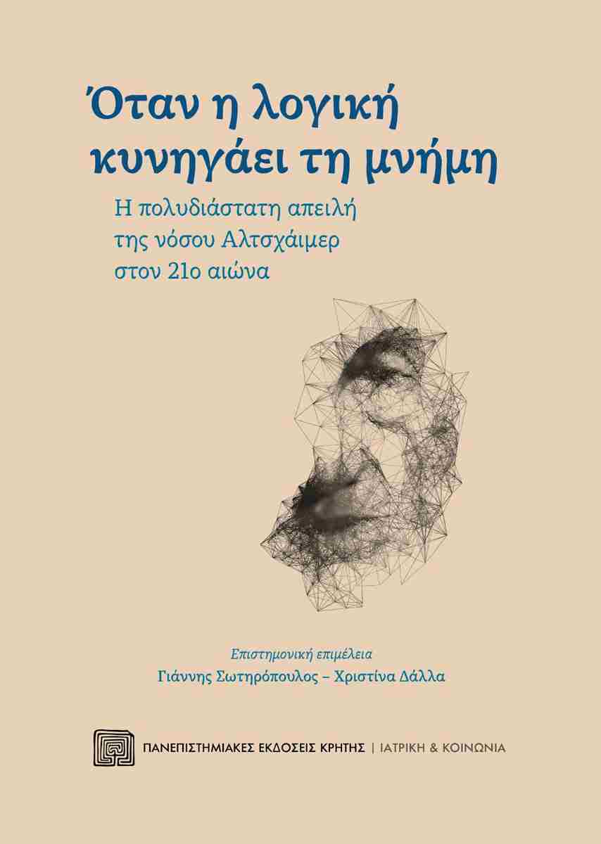 Οταν Η Λογικη Κυνηγαει Τη Μνημη // Η Πολυδιαστατη Απειλη Της Νοσου ...