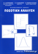 Ποσοτικη Αναλυση // Πανεπιστημιου Αθηνων - Χατζηιωαννου Π. Θ ...