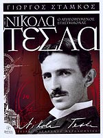 Νικολα Τεσλα // Ο Απαγορευμενος Επιστημονας - Σταμκος Γιωργος ...