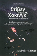 ΣΤΙΒΕΝ ΓΟΥΙΛΙΑΜ ΧΟΚΙΝΓΚ (8 ΙΑΝΟΥΑΡΙΟΥ 1942 - 14 ΜΑΡΤΙΟΥ 2018) // Ο ...
