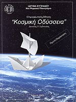 Κοσμικη Οδυσσεια // Επιμορφωτικος Οδηγος (πρωτη Παρασταση) - Σιμοπουλος ...
