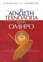 Η Αγνωστη Τεχνολογια Στον Ομηρο // Μια Μοναδικη Ερευνα Στα Παγκοσμια ...