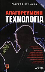 Απαγορευμενη Τεχνολογια - Σταμκος Γιωργος - Βιβλιοπωλείο Πολιτεία