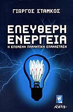 Ελευθερη Ενεργεια // Η Επομενη Πλανητικη Επανασταση - Σταμκος Γιωργος ...