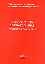 ΜΕΘΟΔΟΛΟΓΙΑ ΔΕΙΓΜΑΤΟΛΗΨΙΑΣ // ΤΕΧΝΙΚΕΣ ΚΑΙ ΕΦΑΡΜΟΓΕΣ - ΔΑΜΙΑΝΟΣ ...
