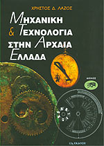 Μηχανικη Και Τεχνολογια Στην Αρχαια Ελλαδα - Λαζος Δ. Χρηστος ...