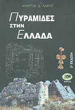 Πυραμιδες Στην Ελλαδα - Λαζος Δ. Χρηστος - Βιβλιοπωλείο Πολιτεία