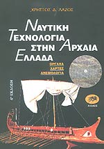 Ναυτικη Τεχνολογια Στην Αρχαια Ελλαδα // Οργανα - Χαρτες - Ανεμολογια ...
