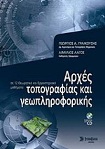 Αρχες Τοπογραφιας Και Γεωπληροφορικης - Γραικουσης Α. Γεωργιος ...
