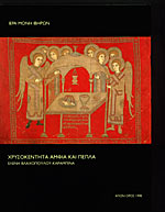 Χρυσοκεντητα Αμφια Και Πεπλα - Βλαχοπουλου - Καραμπινα Ελενη ...