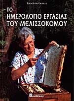Το Ημερολογιο Εργασιας Του Μελισσοκομου - Gettert Lieselotte ...