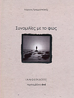 ΣΥΝΟΜΙΛΙΕΣ ΜΕ ΤΟ ΦΩΣ (ΠΕΡΙΕΧΕΙ DVD) - ΓΡΑΜΜΑΤΙΚΑΚΗΣ ΓΙΩΡΓΟΣ ...