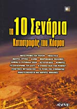 ΤΑ (ΔΕΚΑ) 10 ΣΕΝΑΡΙΑ ΚΑΤΑΣΤΡΟΦΗΣ ΤΟΥ ΚΟΣΜΟΥ - Βιβλιοπωλείο Πολιτεία