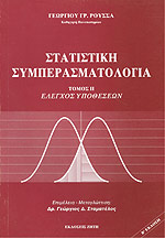 Στατιστικη Συμπερασματολογια (δευτερος Τομος) // Ελεγχος Υποθεσεων ...