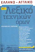 Νεο Ελληνο - Αγγλικο Λεξικο Τεχνικων Ορων - Πανταζης Α. Νικολαος ...