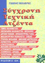 ΣΥΓΧΡΟΝΗ ΤΕΧΝΙΚΗ ΑΤΖΕΝΤΑ - ΒΕΛΑΩΡΑΣ ΓΙΑΝΝΗΣ - Βιβλιοπωλείο Πολιτεία