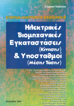 Ηλεκτρικες Βιομηχανικες Εγκαταστασεις (κινησης) Και Υποσταθμοι (μεσης ...