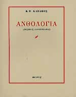 Κ.Π. ΚΑΒΑΦΗΣ: ΑΝΘΟΛΟΓΙΑ // ΕΠΙΜΕΛΕΙΑ: ΖΗΣΙΜΟΣ ΛΟΡΕΝΤΖΑΤΟΣ - ΚΑΒΑΦΗΣ Π ...