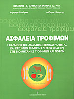 Ασφαλεια Τροφιμων - Εφαρμογη Της Αναλυσης Επικινδυνοτητας // Εφαρμογη ...