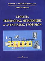 ΣΤΟΙΧΕΙΑ ΤΕΧΝΟΛΟΓΙΑΣ, ΜΕΤΑΠΟΙΗΣΗΣ ΚΑΙ ΣΥΣΚΕΥΑΣΙΑΣ ΤΡΟΦΙΜΩΝ ...