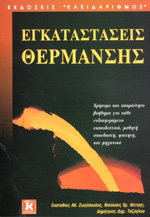 ΕΓΚΑΤΑΣΤΑΣΕΙΣ ΘΕΡΜΑΝΣΗΣ // ΧΡΗΣΙΜΟ ΚΑΙ ΑΠΑΡΑΙΤΗΤΟ ΒΟΗΘΗΜΑ ΓΙΑ ΚΑΘΕ ...