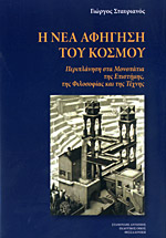Η ΝΕΑ ΑΦΗΓΗΣΗ ΤΟΥ ΚΟΣΜΟΥ // ΠΕΡΙΠΛΑΝΗΣΗ ΣΤΑ ΜΟΝΟΠΑΤΙΑ ΤΗΣ ΕΠΙΣΤΗΜΗΣ ...