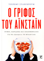 Ο Γριφος Του Αινσταιν // Γριφοι, Παραδοξα Και Σπαζοκεφαλιες Για Να ...