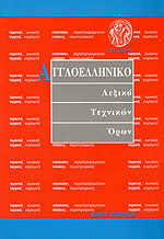Αγγλοελληνικο Λεξικο Τεχνικων Ορων - Χιονιδης Χαρης - Βιβλιοπωλείο Πολιτεία