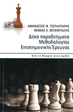 Δεκα Παραδειγματα Μεθοδολογιας Επιστημονικης Ερευνας // Απο Τη Θεωρια ...
