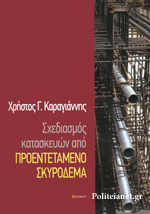 Σχεδιασμος Κατασκευων Απο Προεντεταμενο Σκυροδεμα - Καραγιαννης Γ ...