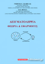 ΔΕΙΓΜΑΤΟΛΗΨΙΑ // ΘΕΩΡΙΑ ΚΑΙ ΕΦΑΡΜΟΓΕΣ (ΧΑΡΤΟΔΕΤΗ ΕΚΔΟΣΗ) - Βιβλιοπωλείο ...