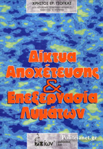 Δικτυα Αποχετευσης Και Επεξεργασια Λυματων - Τσογκας Ε. Χρηστος ...