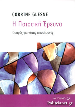 Η Ποιοτικη Ερευνα // Οδηγος Για Τους Νεους Επιστημονες - Glesne Corrine ...