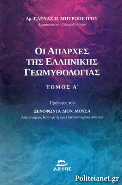 Οι Απαρχες Της Ελληνικης Γεωμυθολογιας (πρωτος Τομος) - Μητροπετρου Π ...