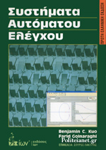 ΣΥΣΤΗΜΑΤΑ ΑΥΤΟΜΑΤΟΥ ΕΛΕΓΧΟΥ - KUO C. BENJAMIN - Βιβλιοπωλείο Πολιτεία