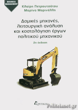 Δομικες Μηχανες, Λειτουργικη Αναλυση Και Κοστολογηση Εργων Πολιτικου ...