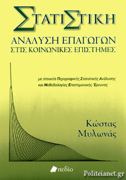 Στατιστικη // Αναλυση Επαγωγων Στις Κοινωνικες Επιστημες Με Στοιχεια ...