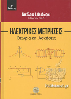 Ηλεκτρικες Μετρησεις (σκληροδετη Εκδοση) // Θεωρια Και Ασκησεις ...