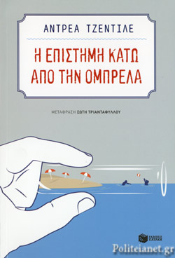 Η Επιστημη Κατω Απο Την Ομπρελα - Τζεντιλε Αντρεα - Βιβλιοπωλείο Πολιτεία