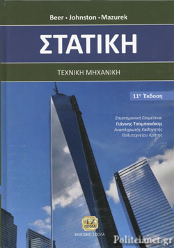 Στατικη (σκληροδετη Εκδοση) // Τεχνικη Μηχανικη (11η Εκδοση) - Beer P ...