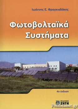 Φωτοβολταικα Συστηματα (4η Εκδοση) - Φραγκιαδακης Ε. Ιωαννης ...