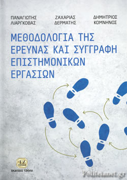 Μεθοδολογια Της Ερευνας Και Συγγραφη Επιστημονικων Εργασιων ...